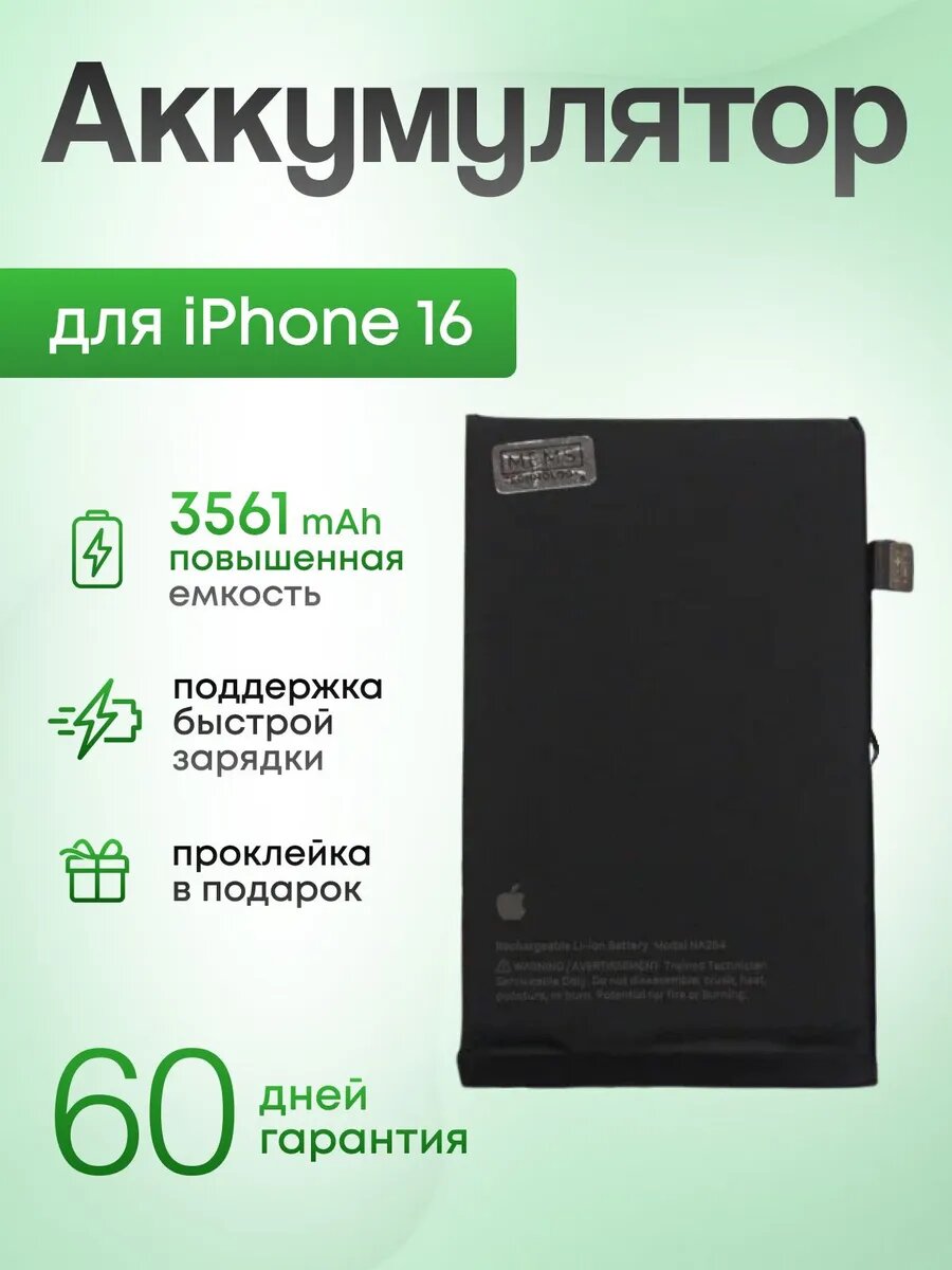 Аккумулятор для iPhone 16