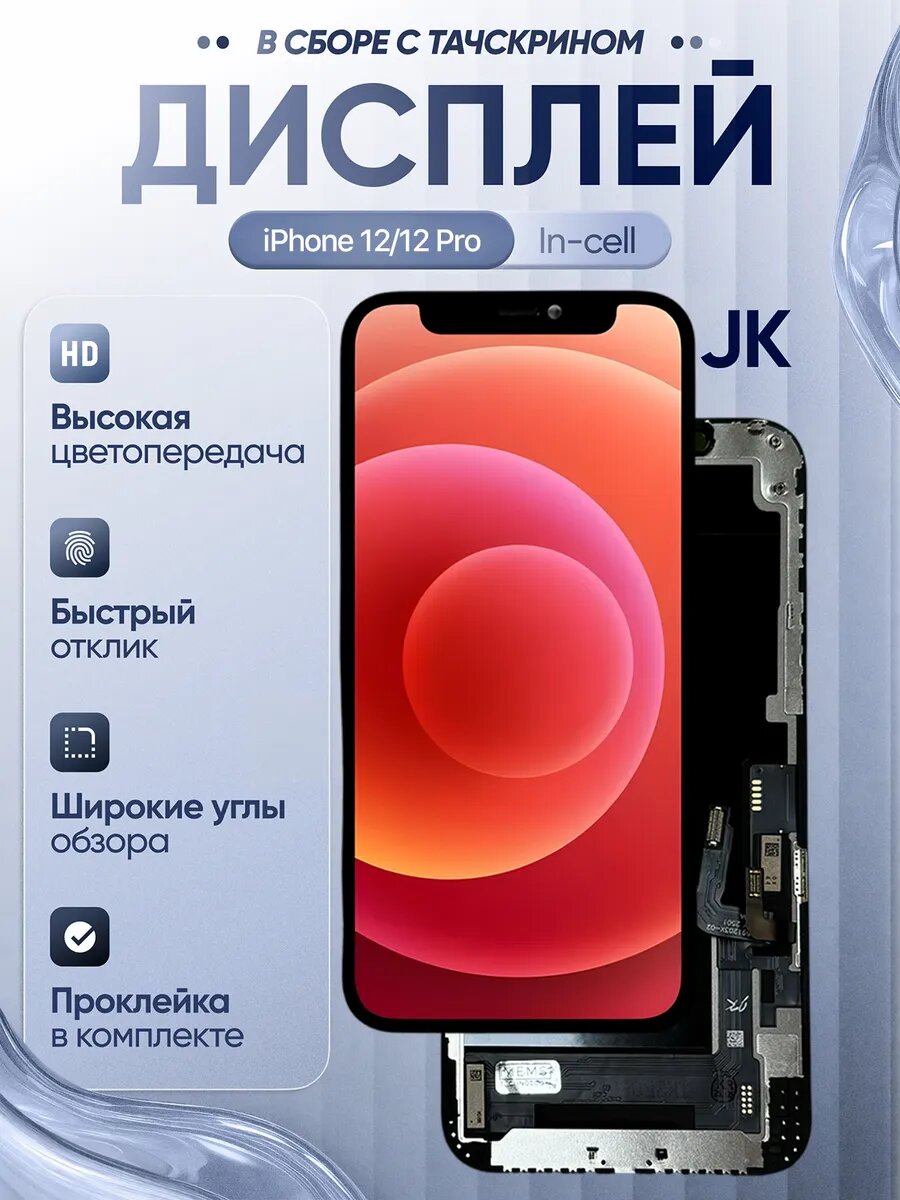 Дисплей для iPhone 12 / 12 Pro JK Incell (Orig)