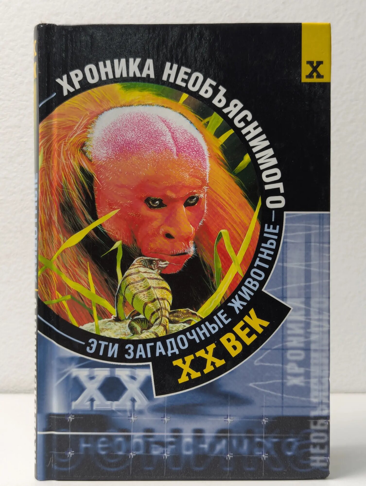 XX век. Хроника необъяснимого. Эти загадочные животные Царева Ирина Борисовна 2001