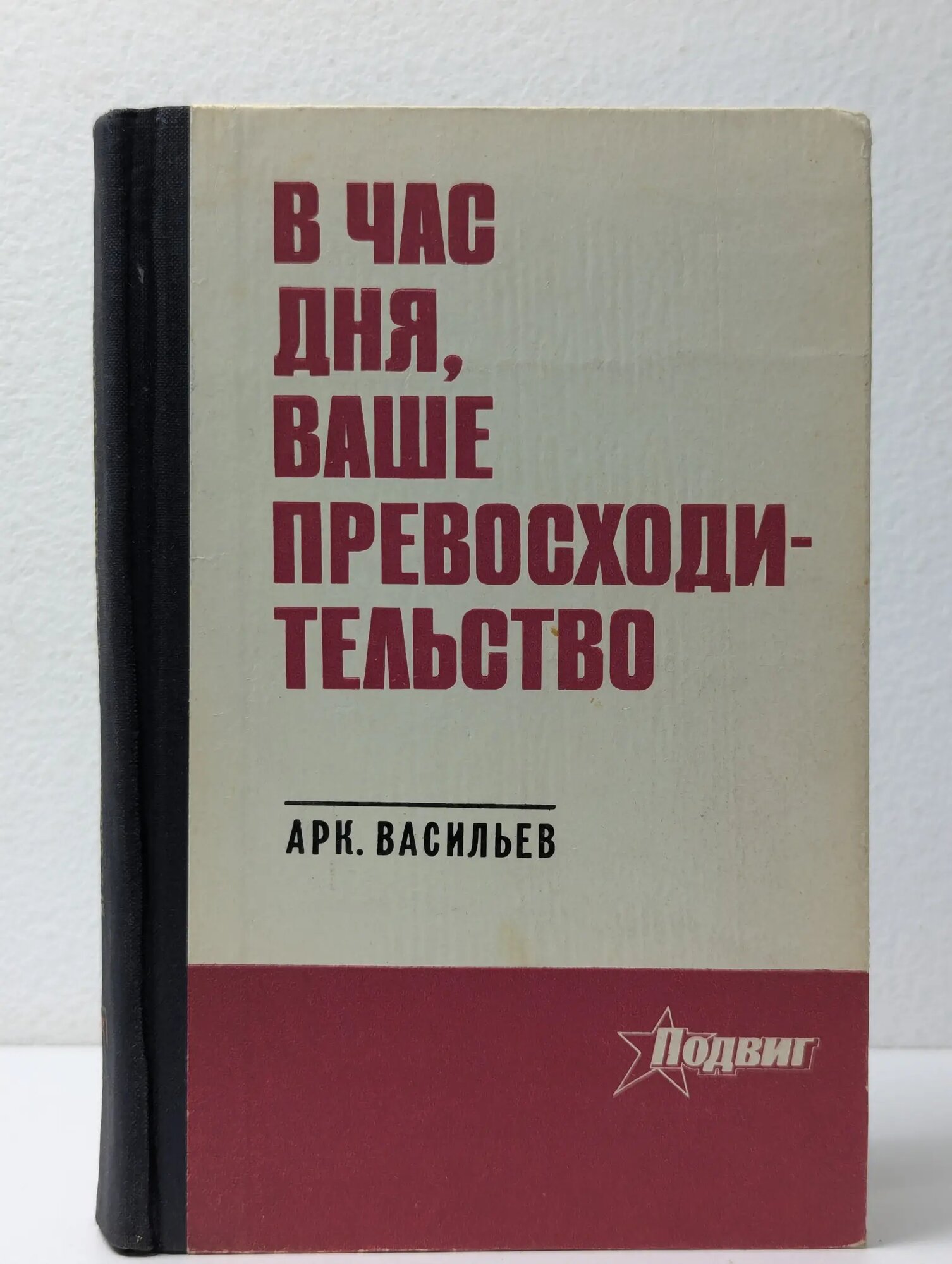 В час дня, ваше превосходительство Васильев Аркадий Николаевич 1972