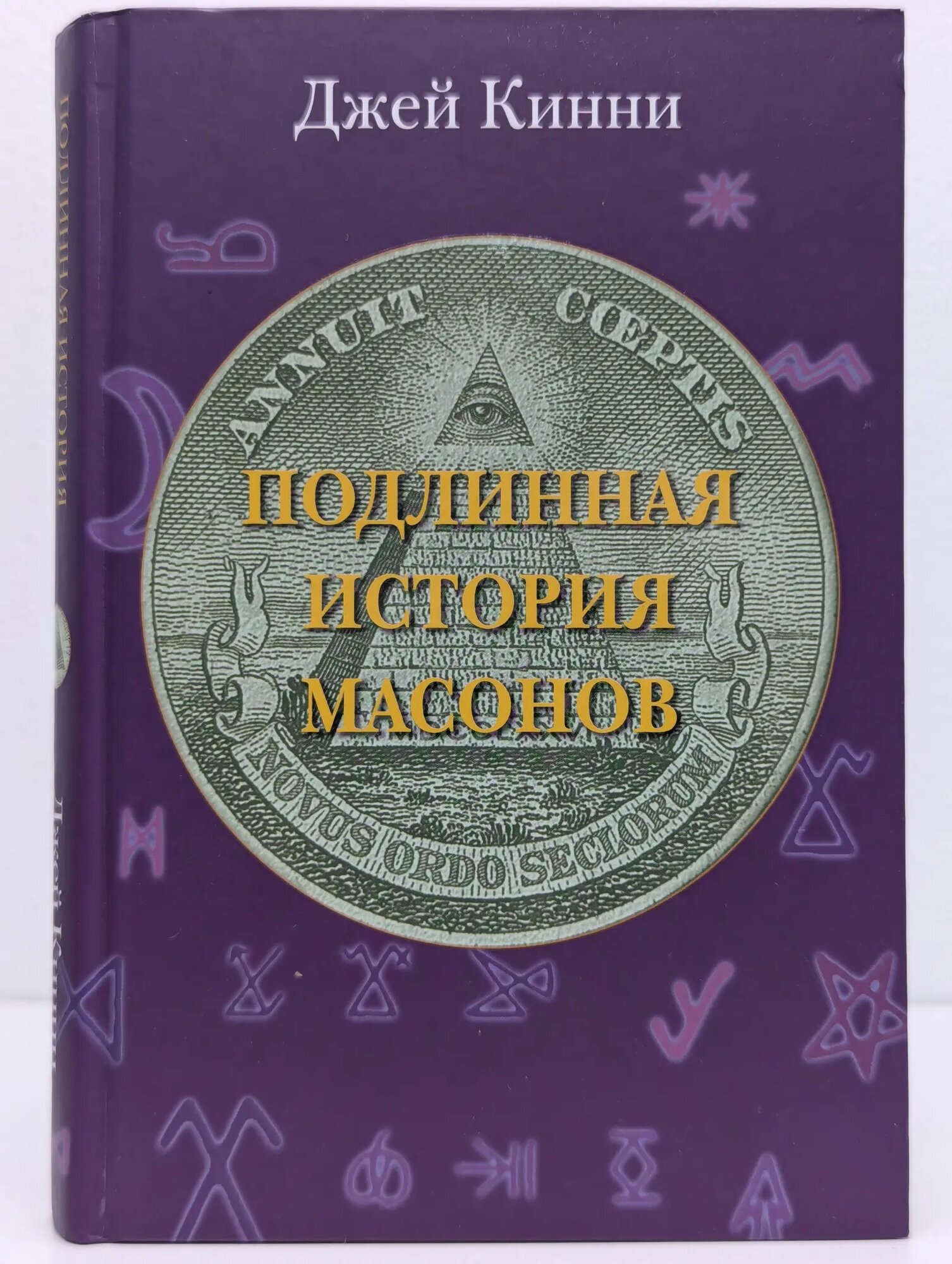 Подлинная история масонов Кинни Джей 2011