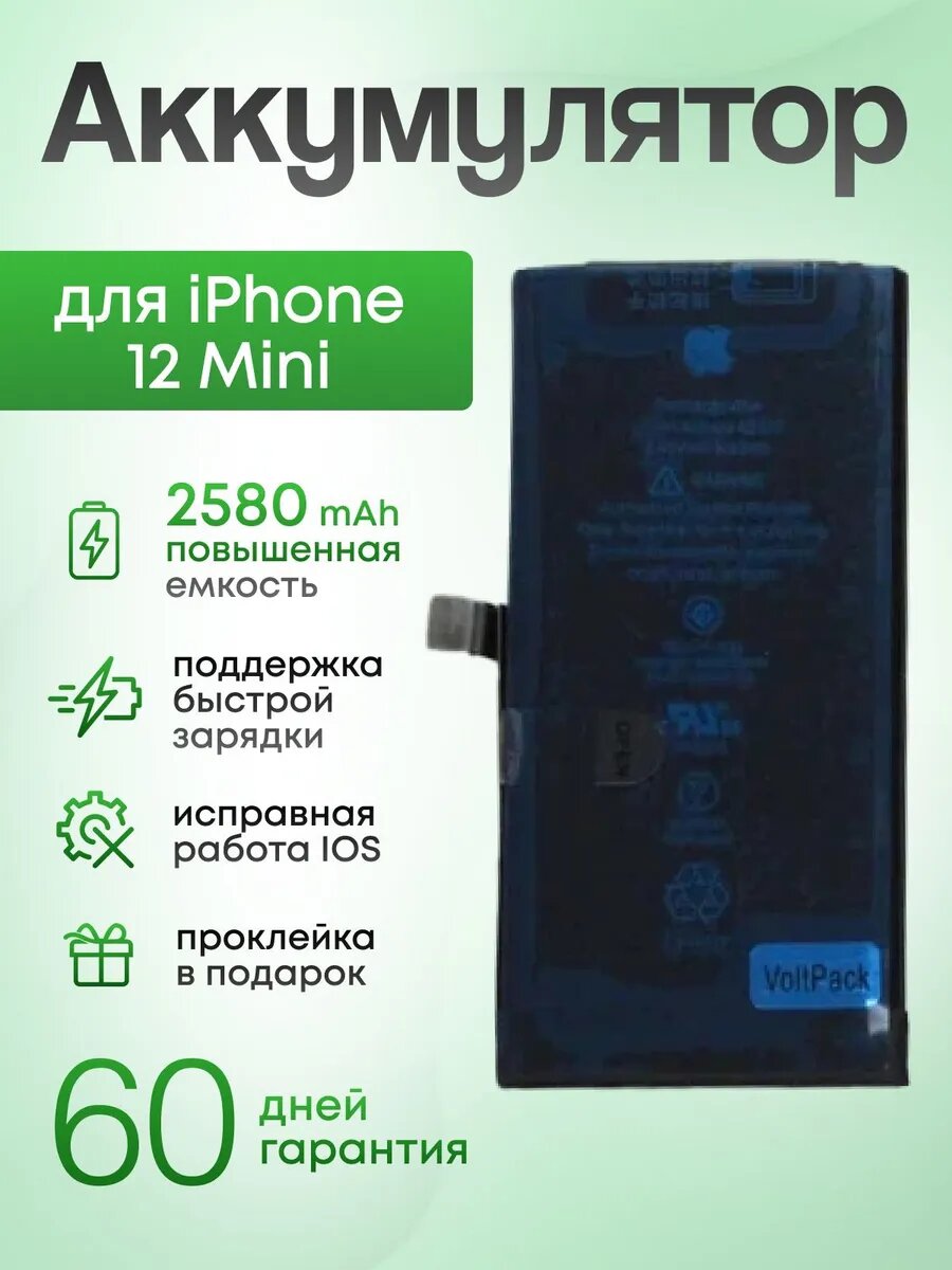 Аккумулятор для iPhone 12 Mini усиленный