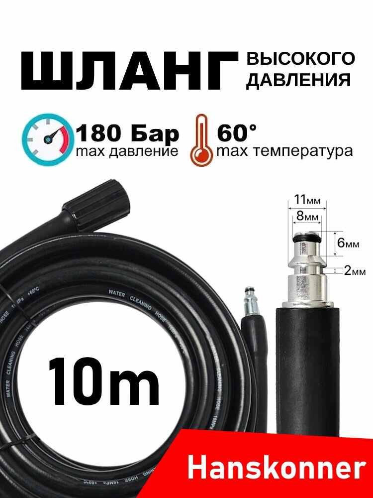 Шланг для мойки Hanskonner высокого давления гайка-штуцер ПВХ (10м.)