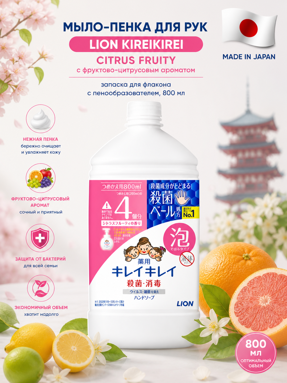Мыло-пенка для рук LION KireiKirei Citrus Fruity с фруктово-цитрусовым ароматом, запаска для флакона с пенообразователем, 800 мл.