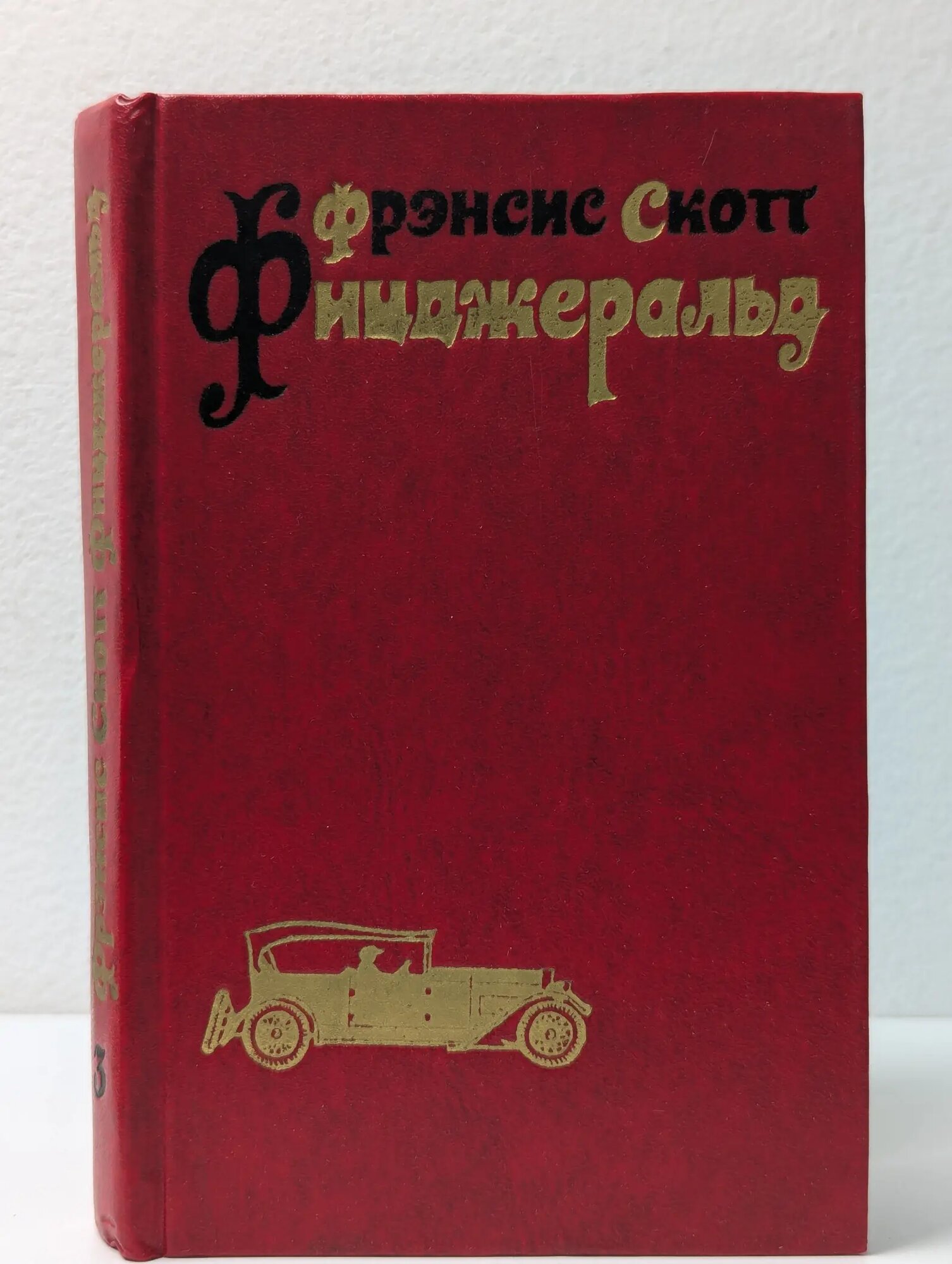 Ф. С. Фицджеральд. Избранные произведения в 3 томах. Том 3 Фицджеральд Фрэнсис Скотт 1977