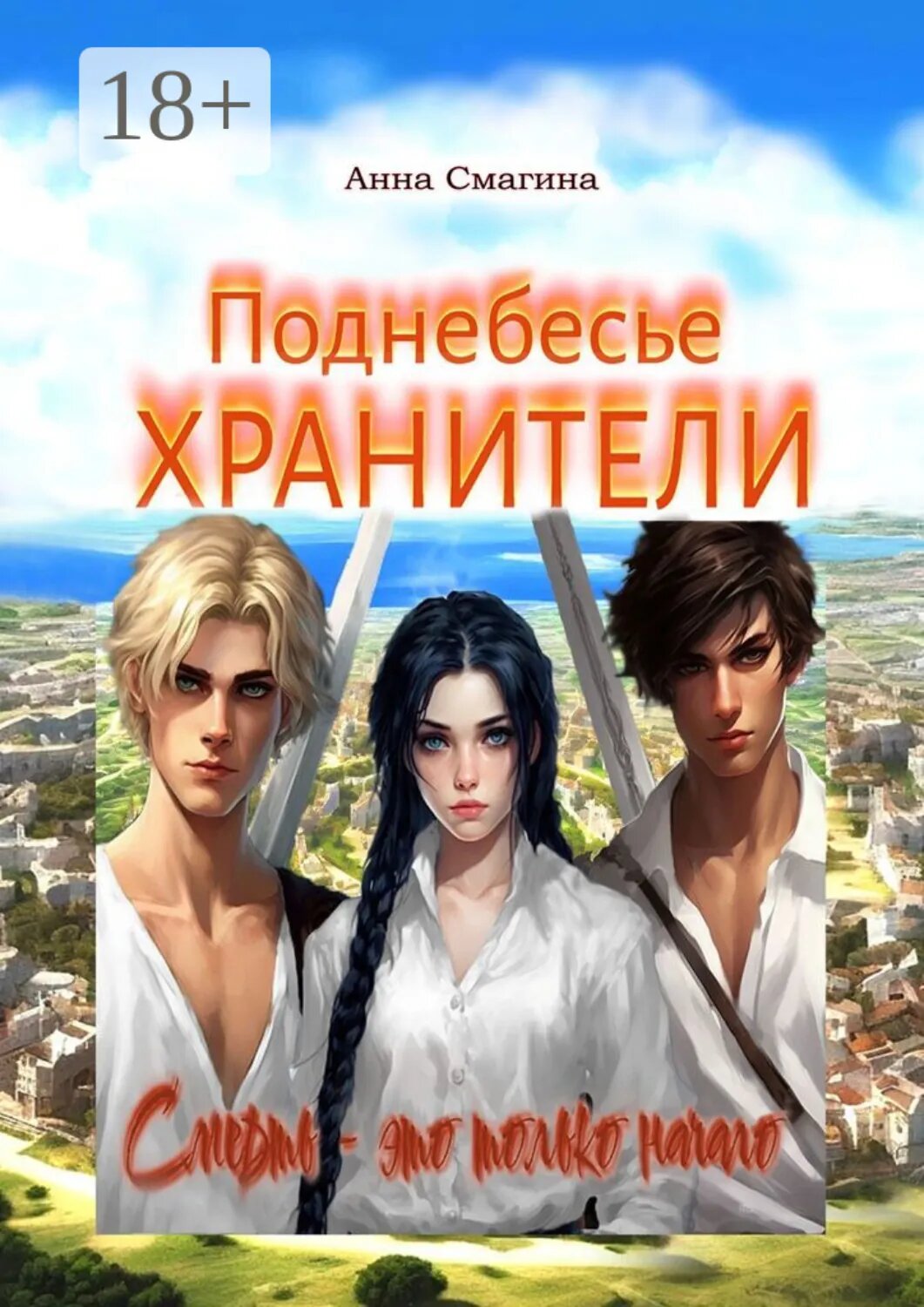 Хранители. Поднебесье [Цифровая книга]