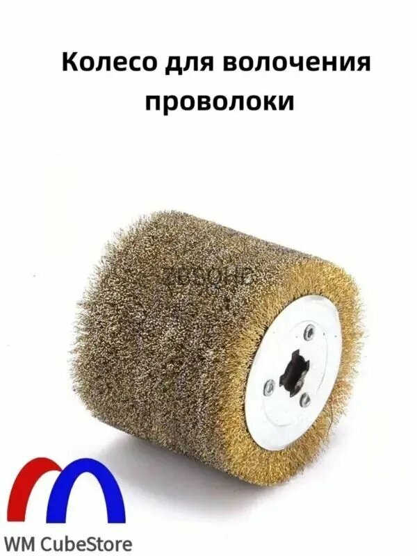 Стальная щетка D120 для браширования дерева, латунированная проволока 0.15 мм