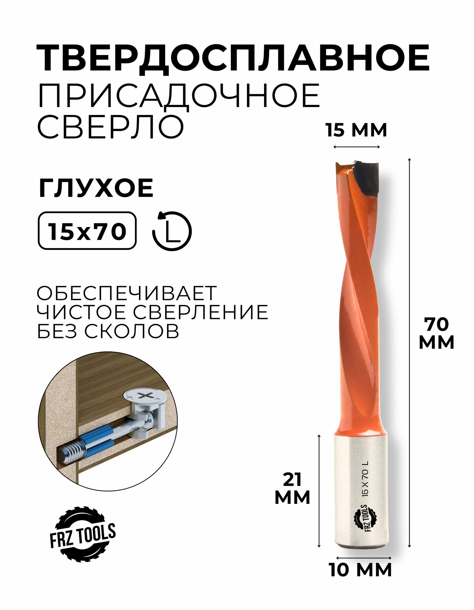 Сверло присадочное, глухое левое 15х70 FRZ-TOOLS