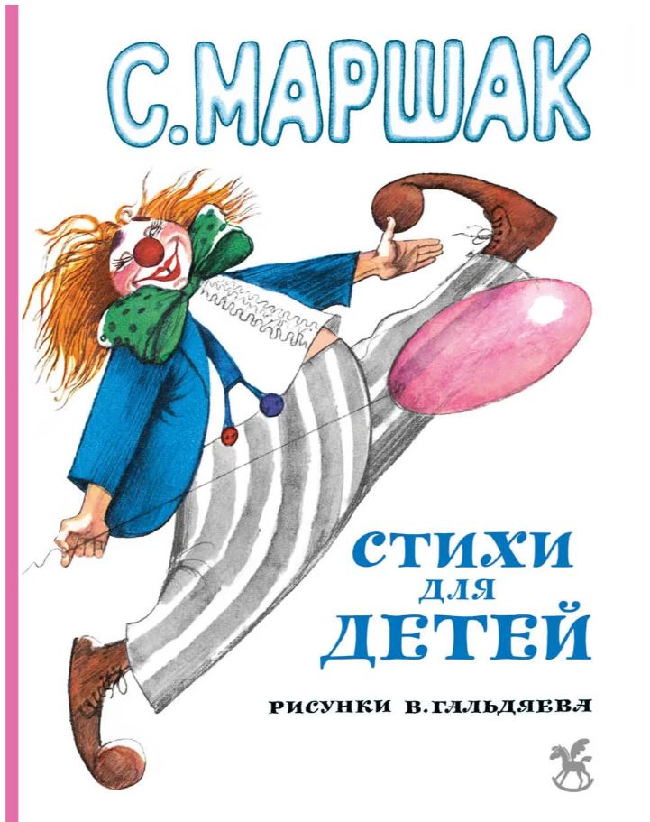 Книга издательство К. О. Т "Стихи для детей", (художник В. Гальдяев). Маршак С, цветные иллюстрации, 96 стр.