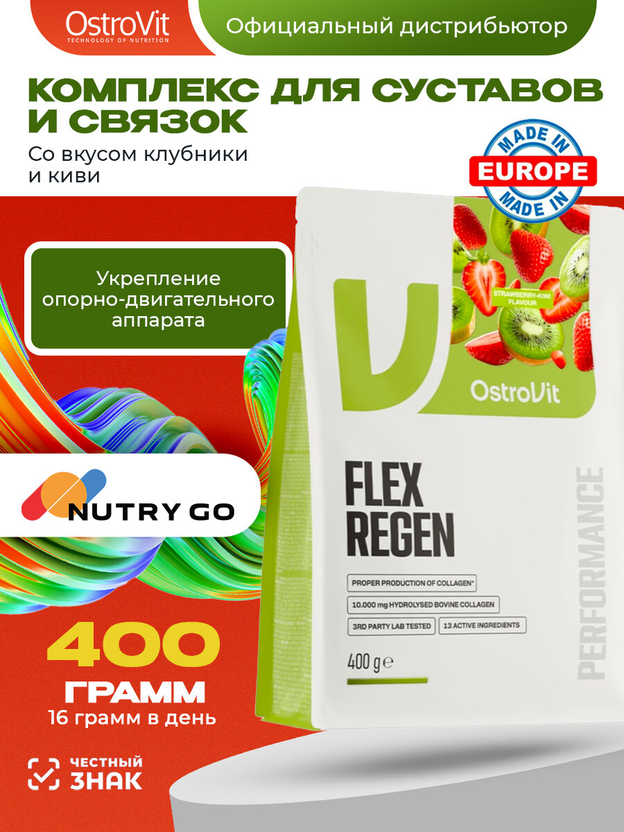 OstroVit Flex Regen, Гидролизованный бычий коллаген + МСМ + Глюкозамин + Хондроитин, 400г "Клубника - Киви",