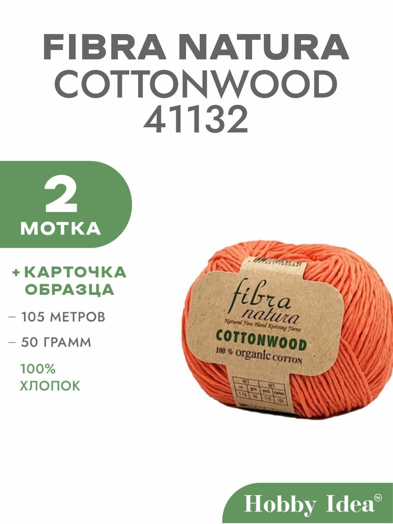 Пряжа Fibra Natura CottonWood 41132 Морковный 2 мотка (Нитки хлопковые Фибра Натура Коттонвуд )