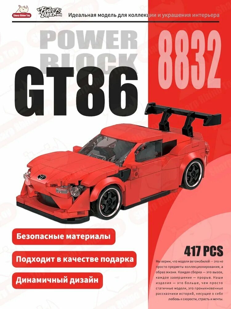 POWERBLOCK - автомобиль плюс контейнер. Детская образовательная сборка, подарочная модель. Строительные блоки, игрушечная модель автомобиля. Конструктор (GT86, 417 детали)