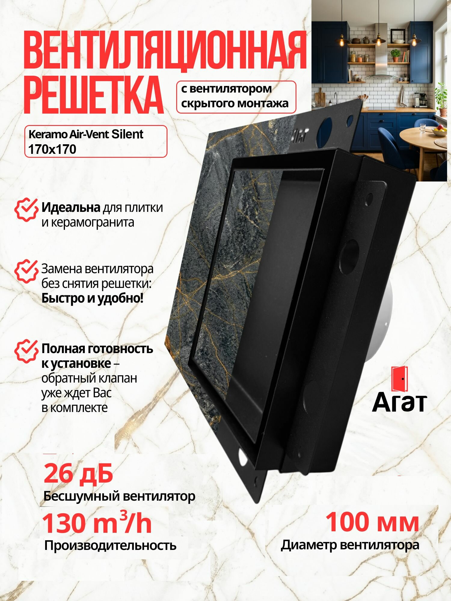 Вентиляционная решетка Keramo Air-Vent "Agat"с бесшумным вентилятором 170х170 для скрытого монтажа под плитку (Черная)