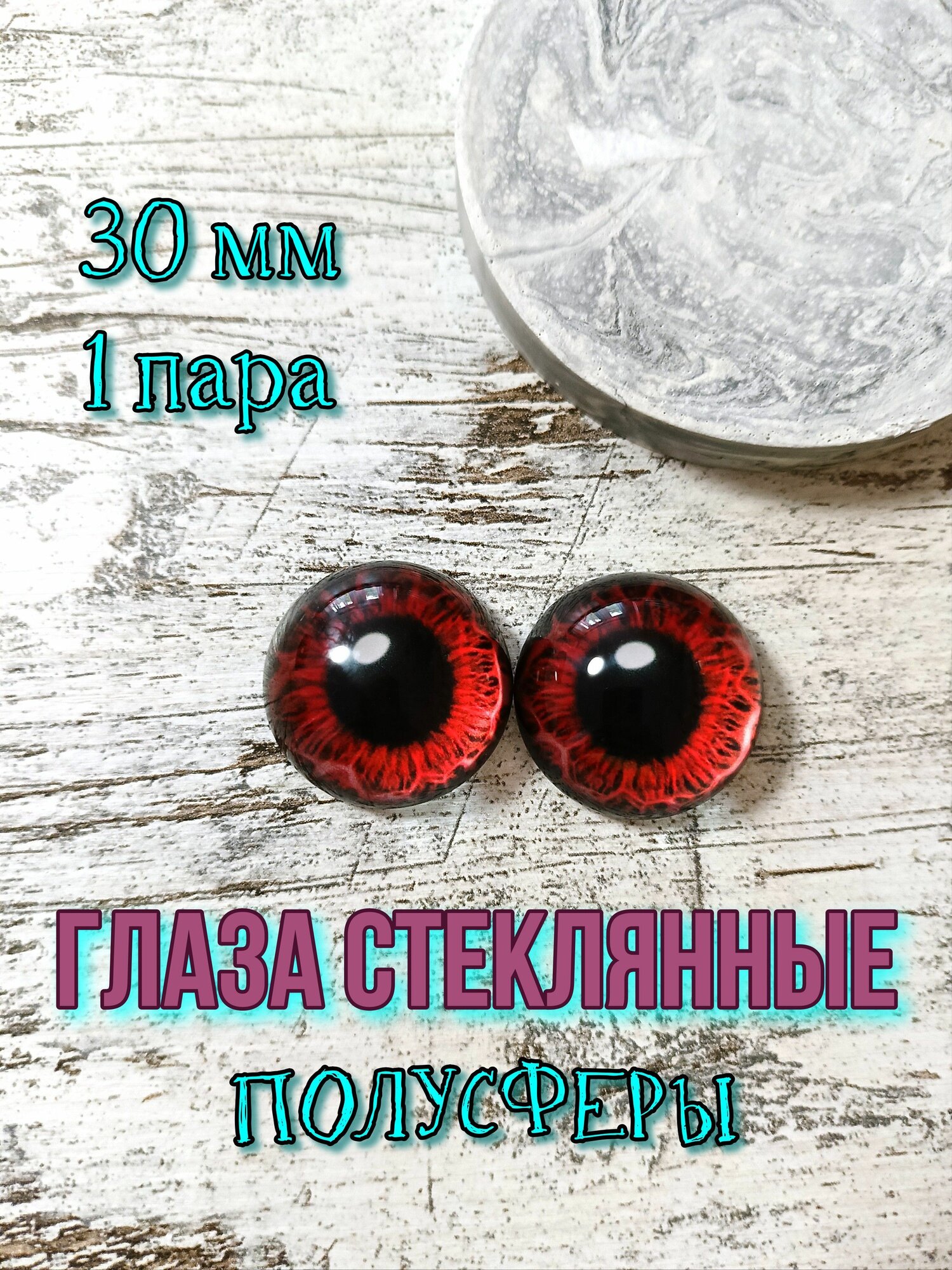Глаза полусферы стеклянные 30мм 1 пара