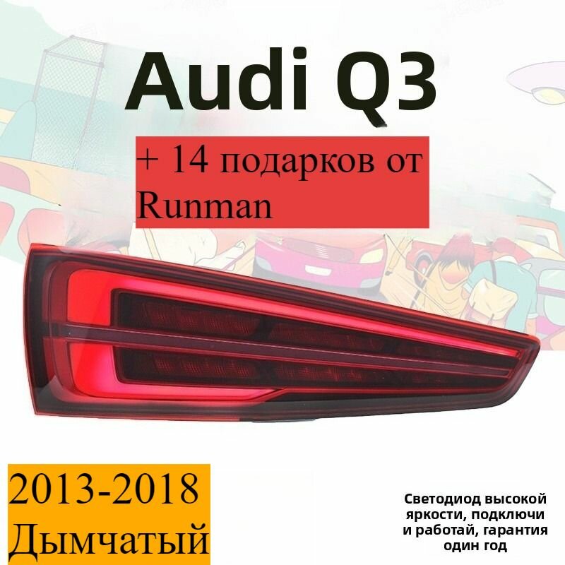 Задние фонари для Audi Q3 8U (2013-2018) стиль Рестайлинг, Дымчатый, Динамические + 14 подарков Runman.
