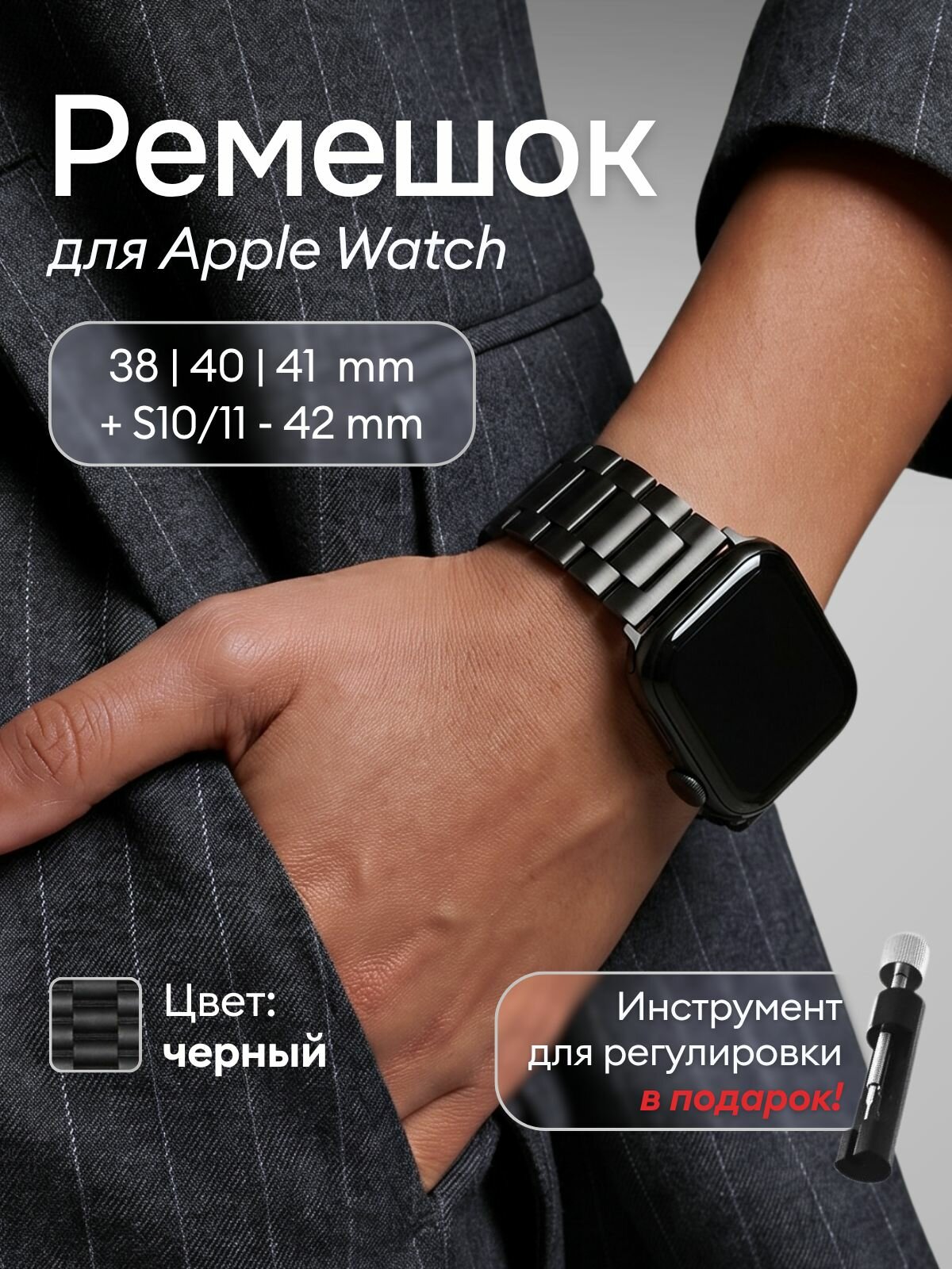 Металлический ремешок для apple watch 38mm 40mm 41mm 42mm S10/11, браслет на часы apple watch блочный, черный
