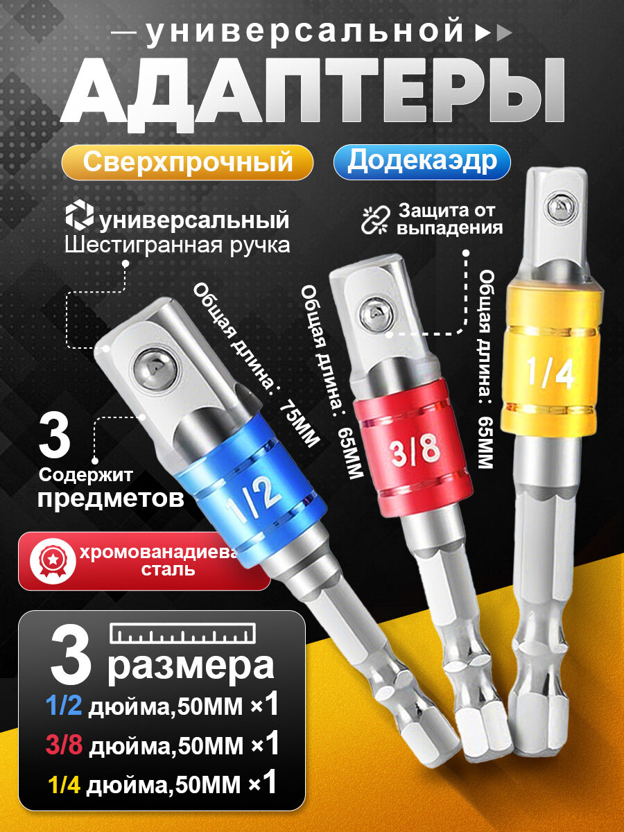 Адаптеры переходники для торцевых головок на шуруповерт 1/4", 3/8", 1/2" набор 3 шт. для дрели для гайковерта набор переходников