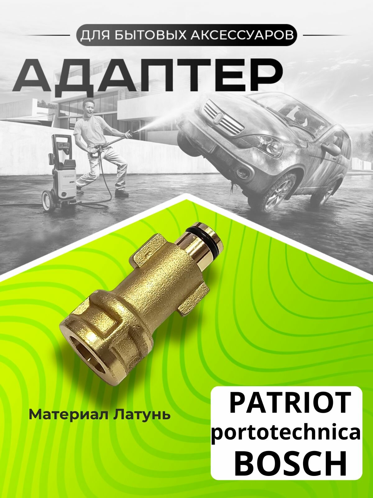 Адаптер для минимоек Bosch, Portotecnica, Faip, Hammer, Flex, Patriot