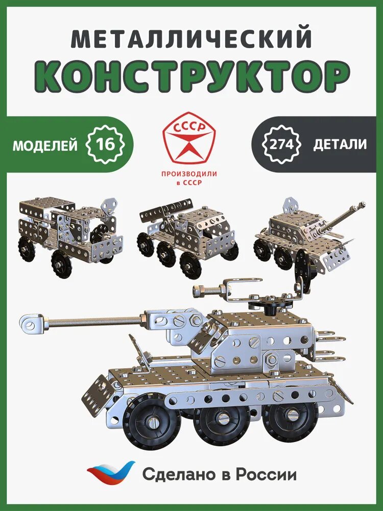 Металлический конструктор "Военная техника", для развития мелкой моторики и логики мальчиков и девочек, 274 элементов, АО "чэаз"
