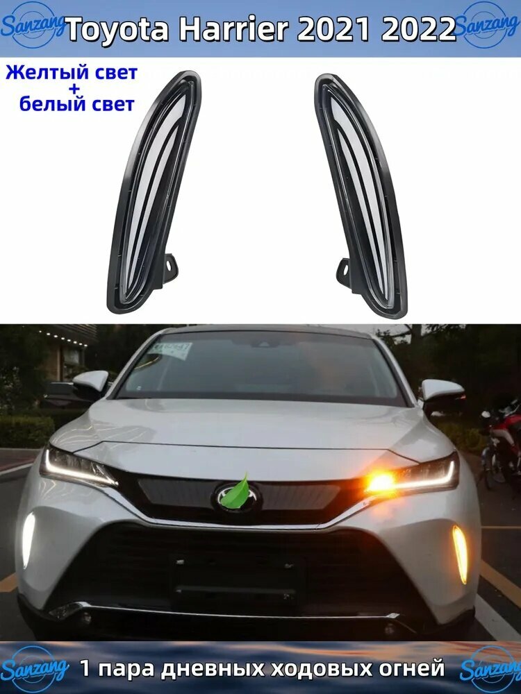 Sanzang Фары автомобильные, Огни дневные ходовые, 2 шт, арт. Toyota Harrier 2021 2022-2-цветной источник света