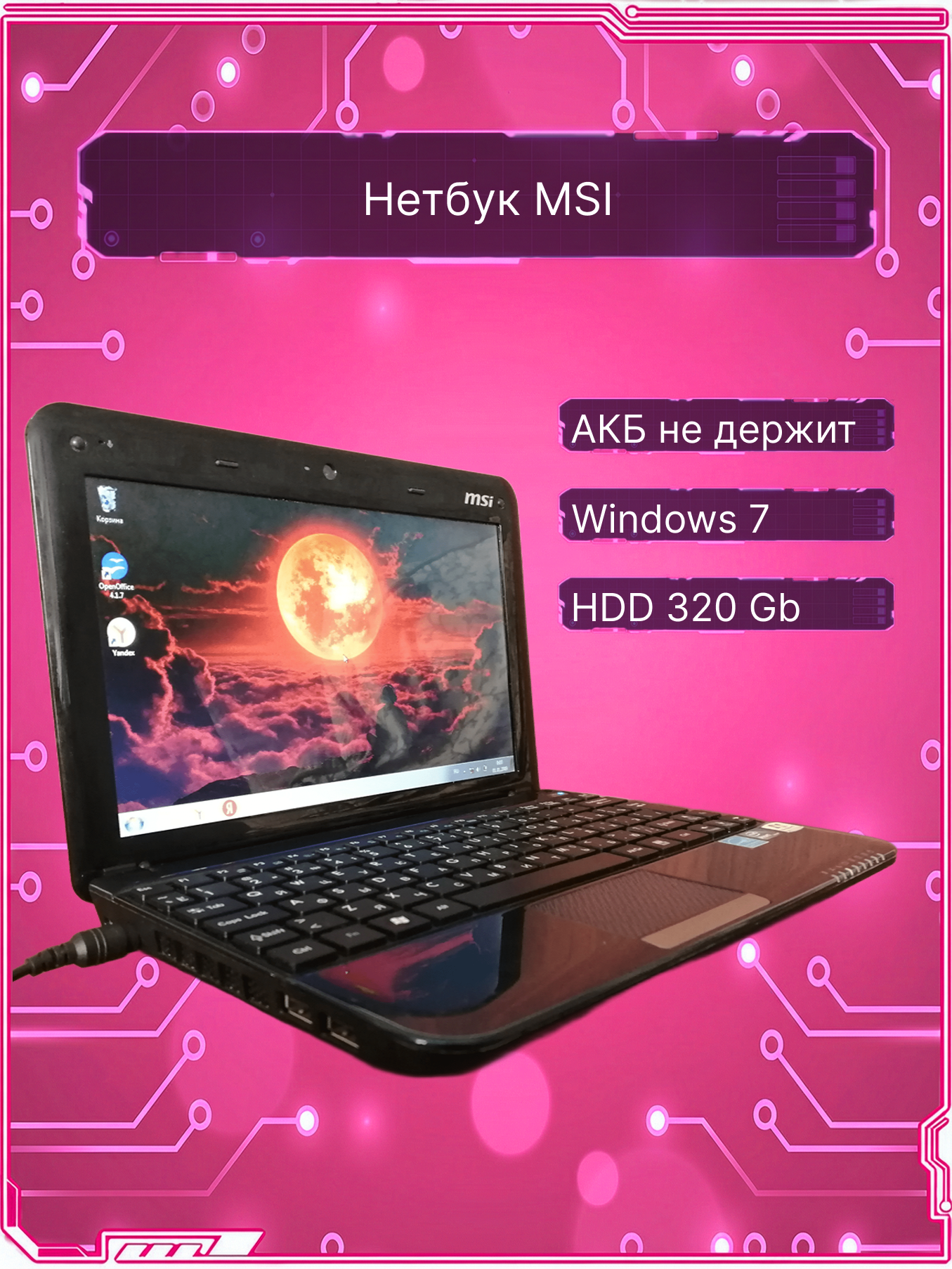 10.1" Нетбук MSI U135DX Intel Atom N570, RAM 2Gb, HDD 320Gb, Windows 7, синий. Товар уцененный