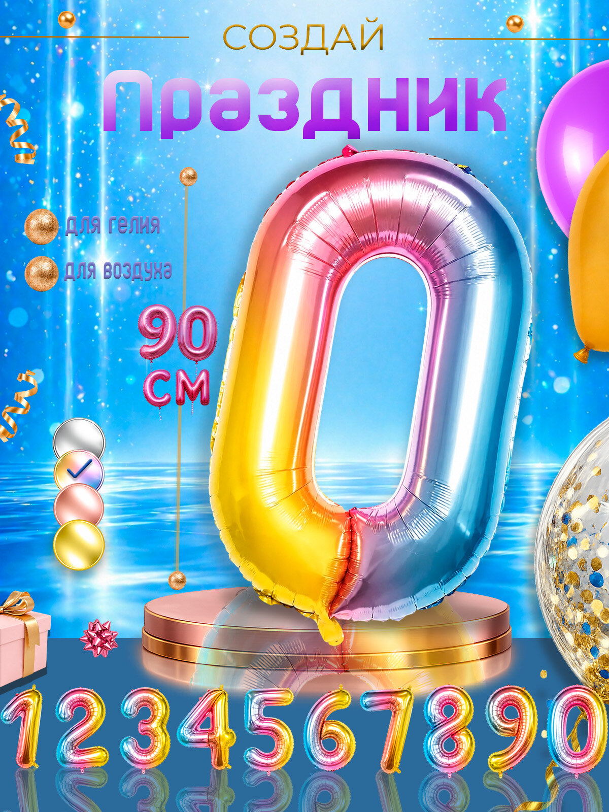 Большой воздушный фольгированный шар цифра "0", градиентный желтый.