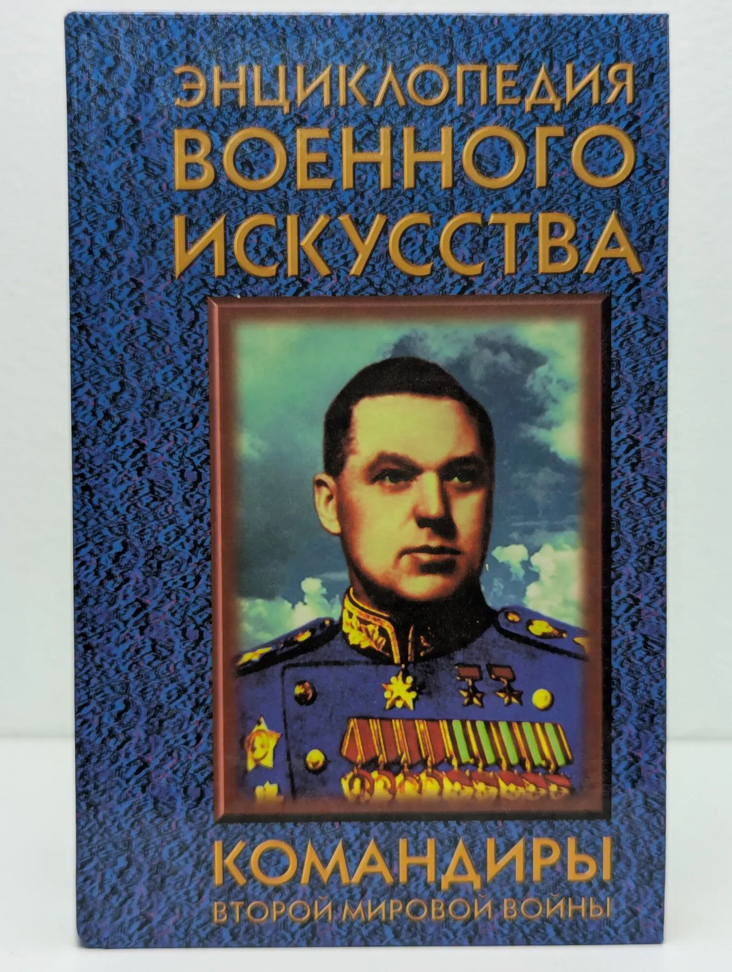 Энциклопедия военного искусства. Командиры второй мировой войны Гордиенко Андрей Николаевич 1997