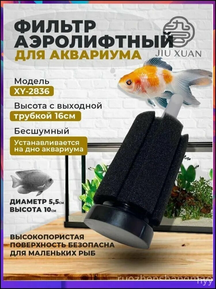 Аэрлифтный фильтр для аквариума XY-2836