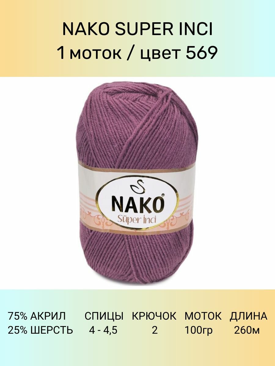 Пряжа Nako Super Inci: 569 (пыльная роза), 1 шт 260 м 100 г, 25% шерсть, 75% премиум акрил