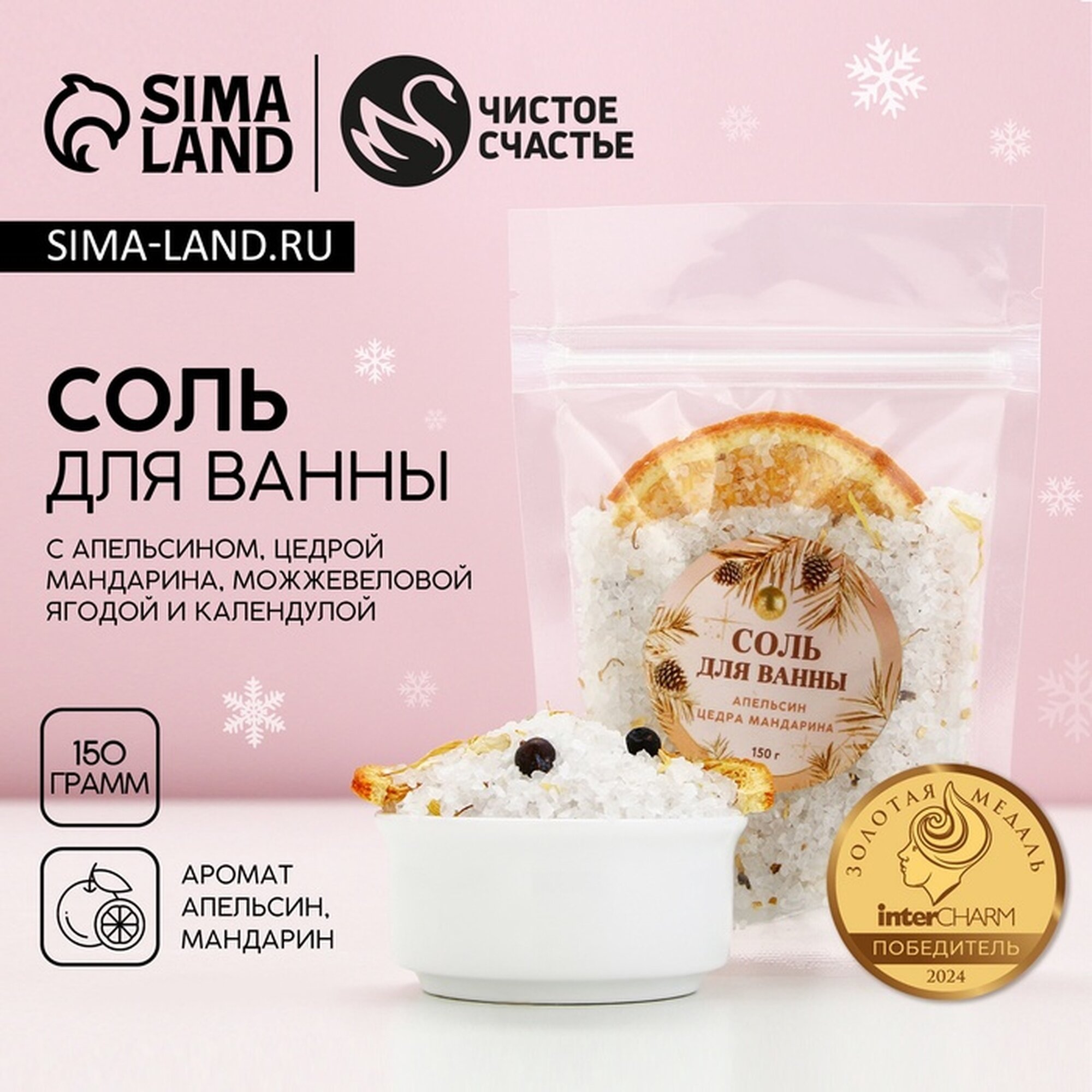 Соль для ванны с цедрой мандарина, можжевеловой ягодой и календулой, 150 г, Чистое счастье, 2 шт.