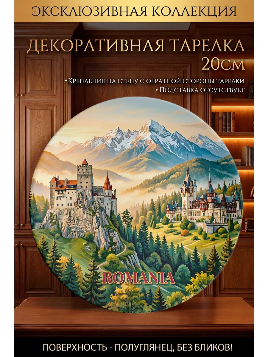 Декоративная тарелка Румыния