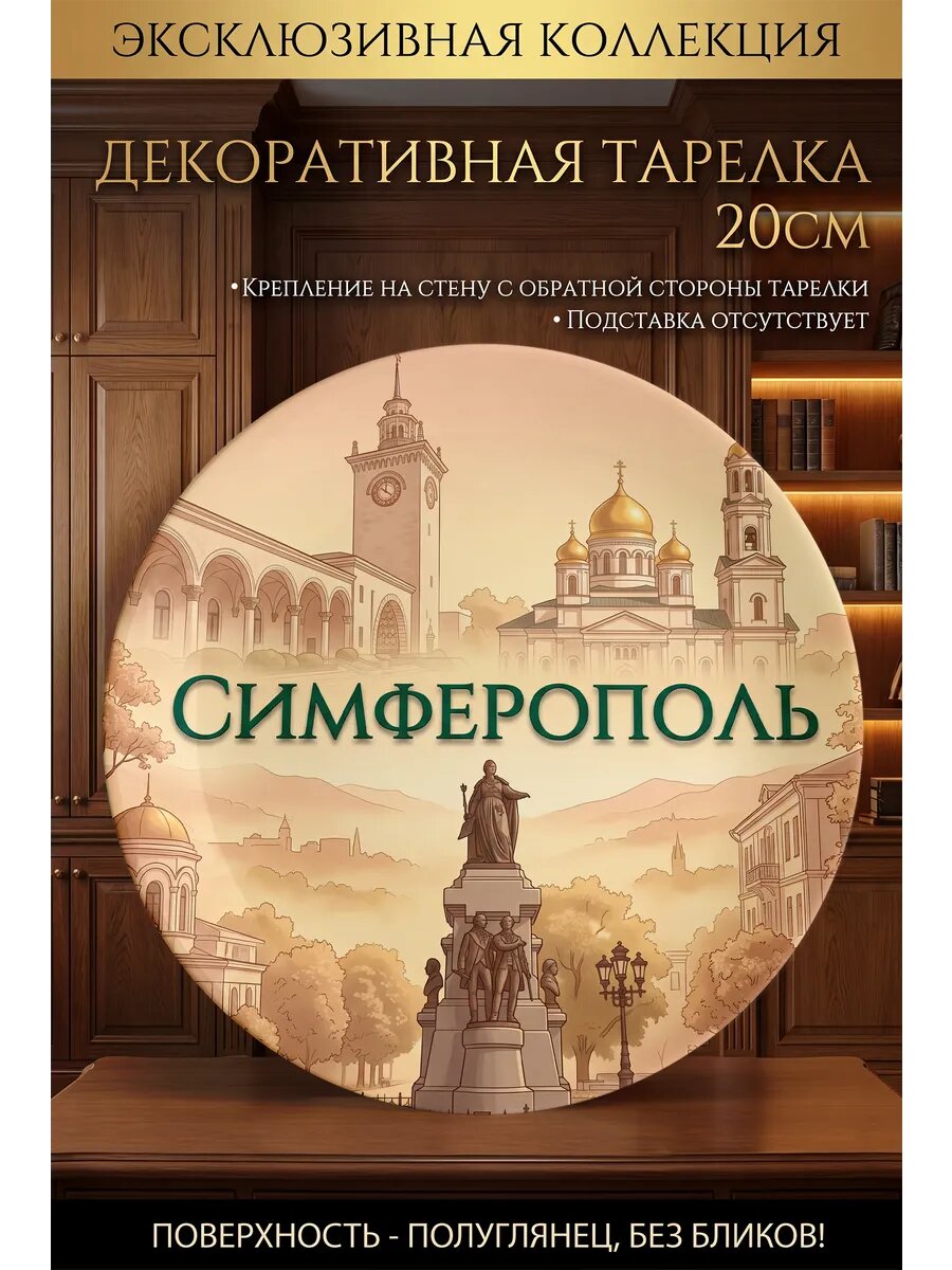 Декоративная тарелка Симферополь