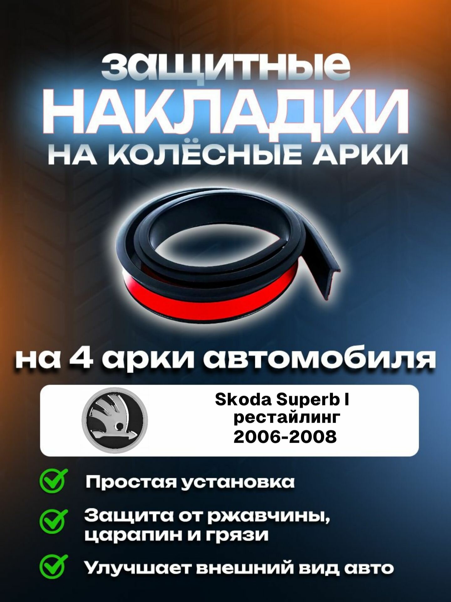 Накладки на арки Skoda Superb I рестайлинг (2006-2008)/ Шкода Суперб 1 поколение рестайлинг защитные