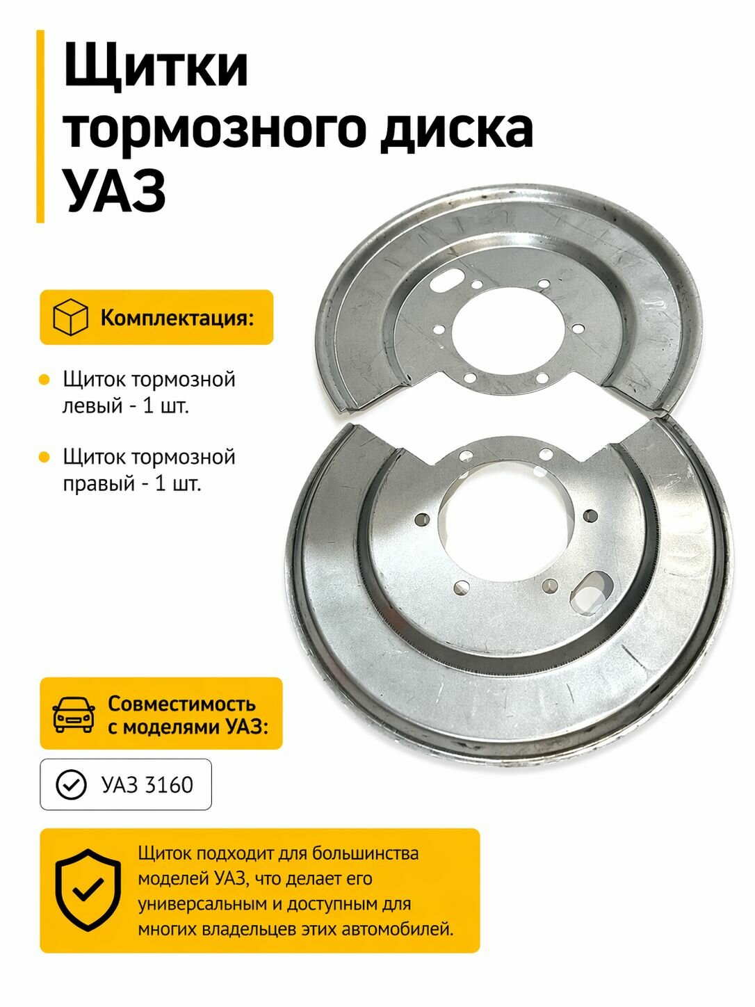 Щиток тормозного диска комплект для а/м УАЗ Патриот с АБС, правый+левый , не окрашенный