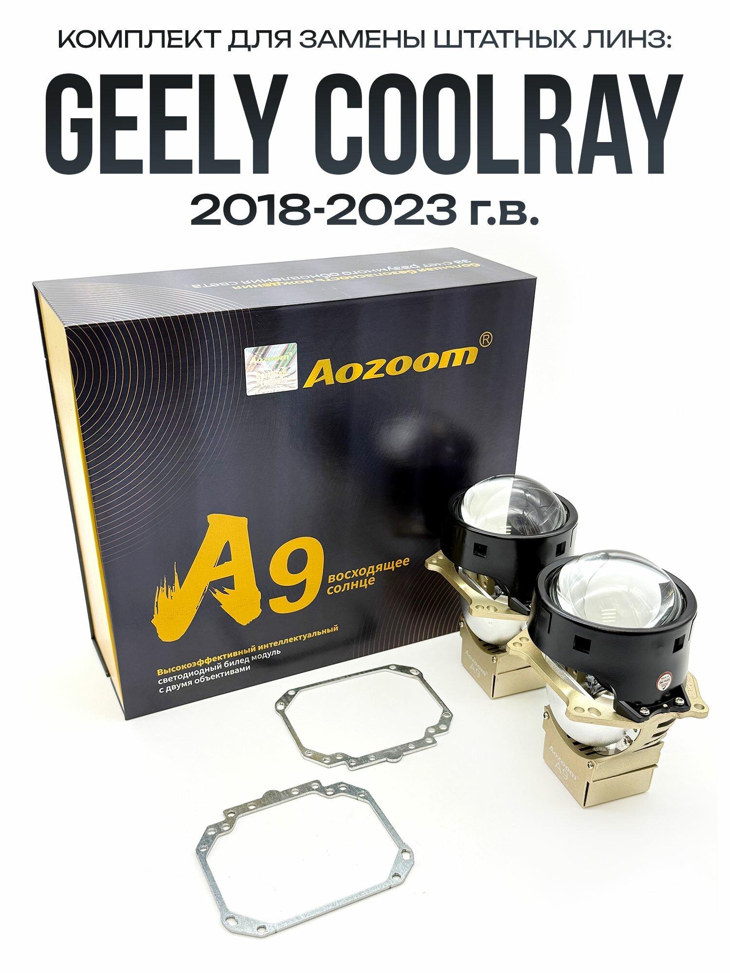 Светодиодные билед модули Аозум А9 на Geely Coolray 2018-2023 / Линзы bi-led A9 для Джили Кулрей