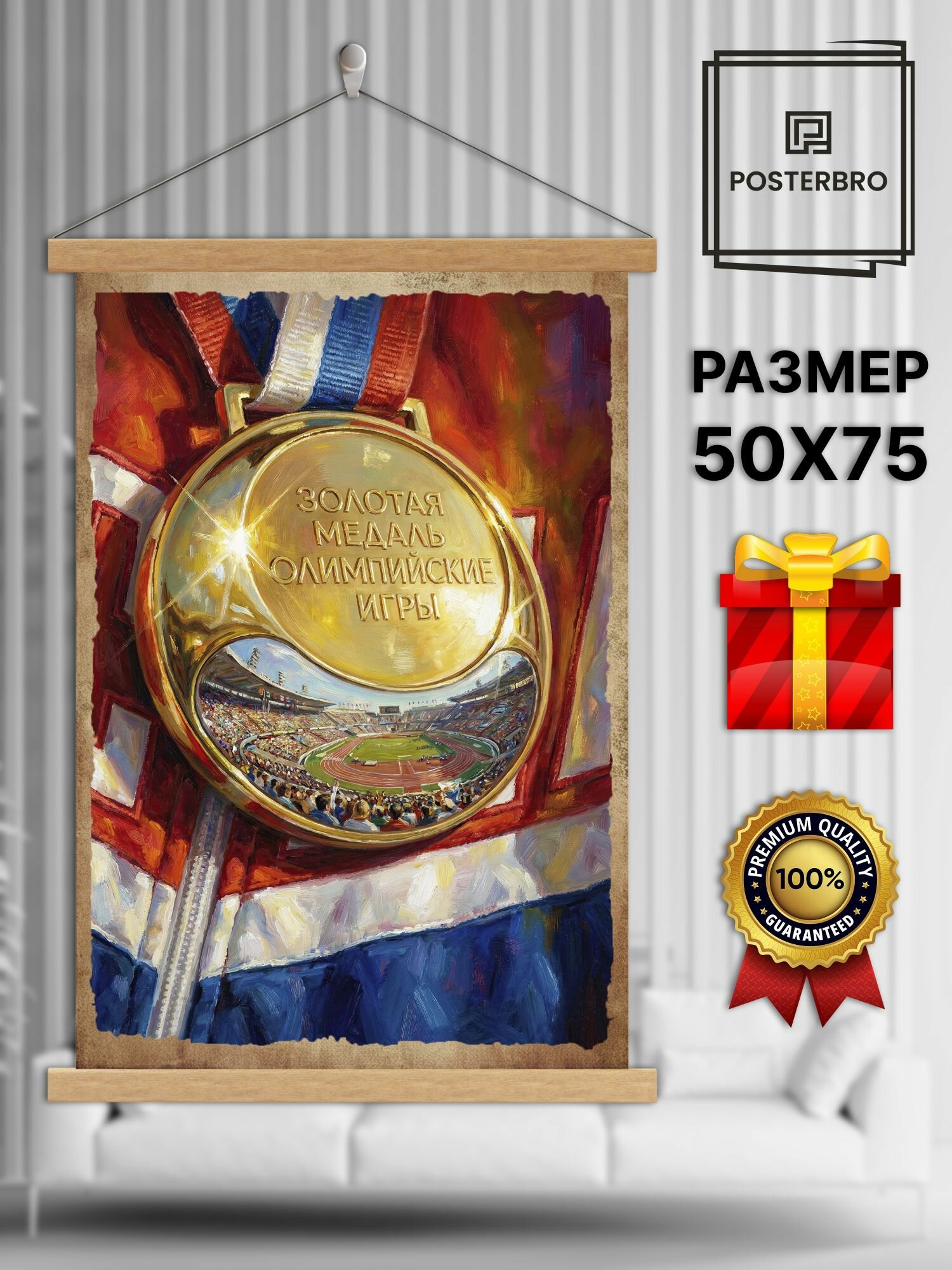 Постер на стену Posterbro в рамке 50х75 "Олимпийское золото" интерьерный