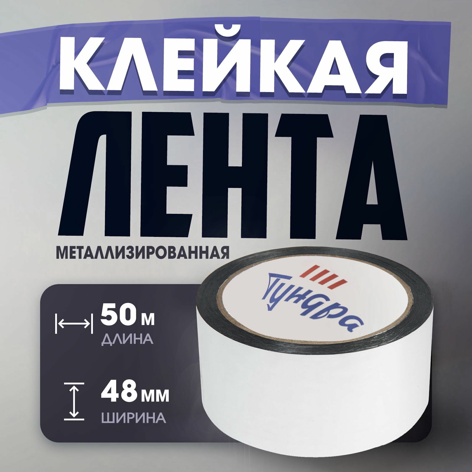 Лента металлизированная клейкая, 45 мкм, 48 мм x 50 м, тип клейкой ленты: односторонняя