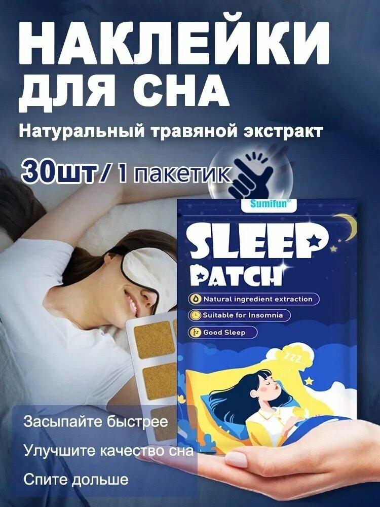 Травяной пластырь для сна 30шт, используемый для лечения бессонницы, снятия стресса и улучшения настроения