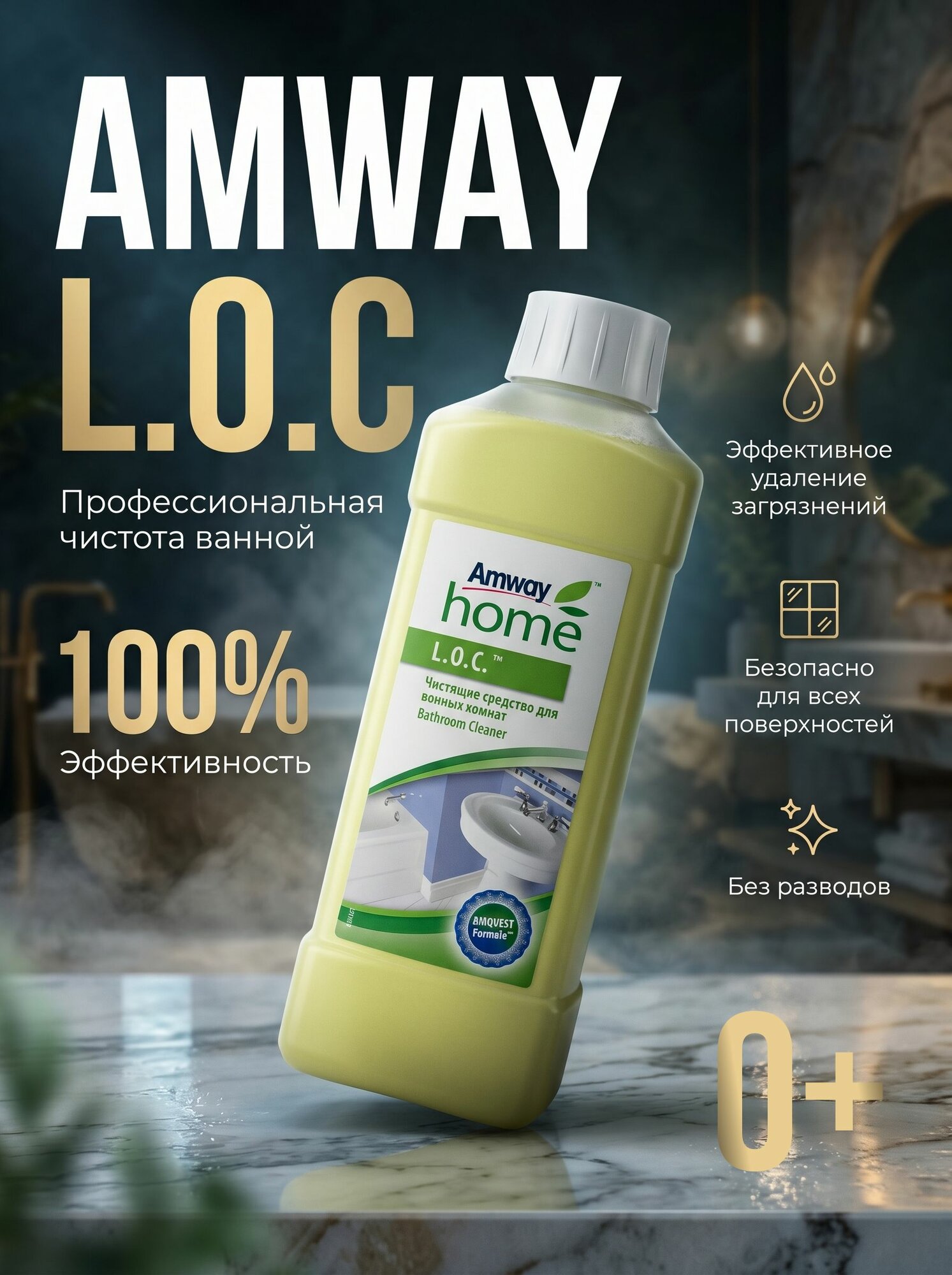 Amway/Амвей L.O.C. Чистящее средство для ванных комнат