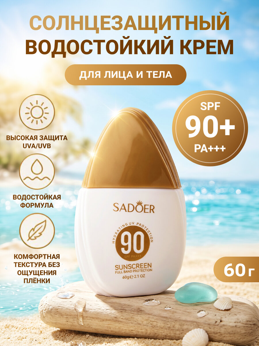 Sadoer Солнцезащитный водостойкий крем для лица и тела Sunscreen Full Band Protection SPF 90+ PA+++, 60 г
