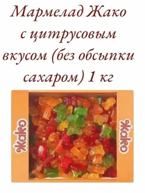 Мармелад зверушки Жако с цитрусовым вкусом (без обсыпки сахаром) 1 кг