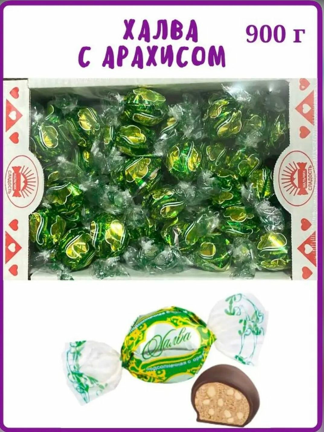 Конфеты халва с арахисом в шоколадной глазури, 900 г, в коробке