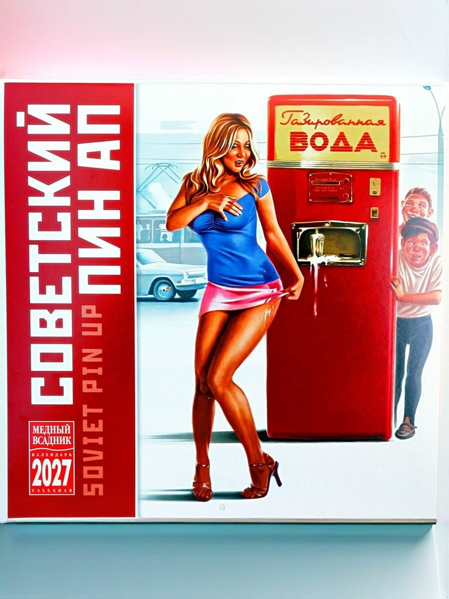 Календарь на 2027 год шуточный Советский Пин АП СССР, агитационный плакат Pin Up