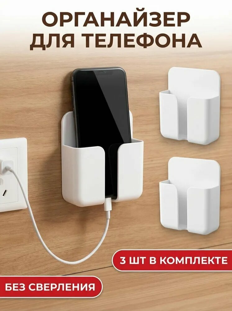 3 настенных держателя для телефона с отверстием для зарядного кабеля, для спальни, кухни, ванной и офиса