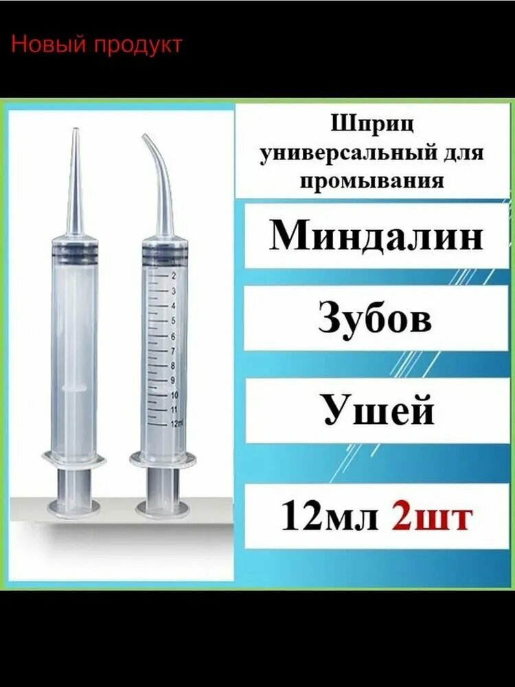 Шприц-ирригатор 12 мл для очищения ушей и горла