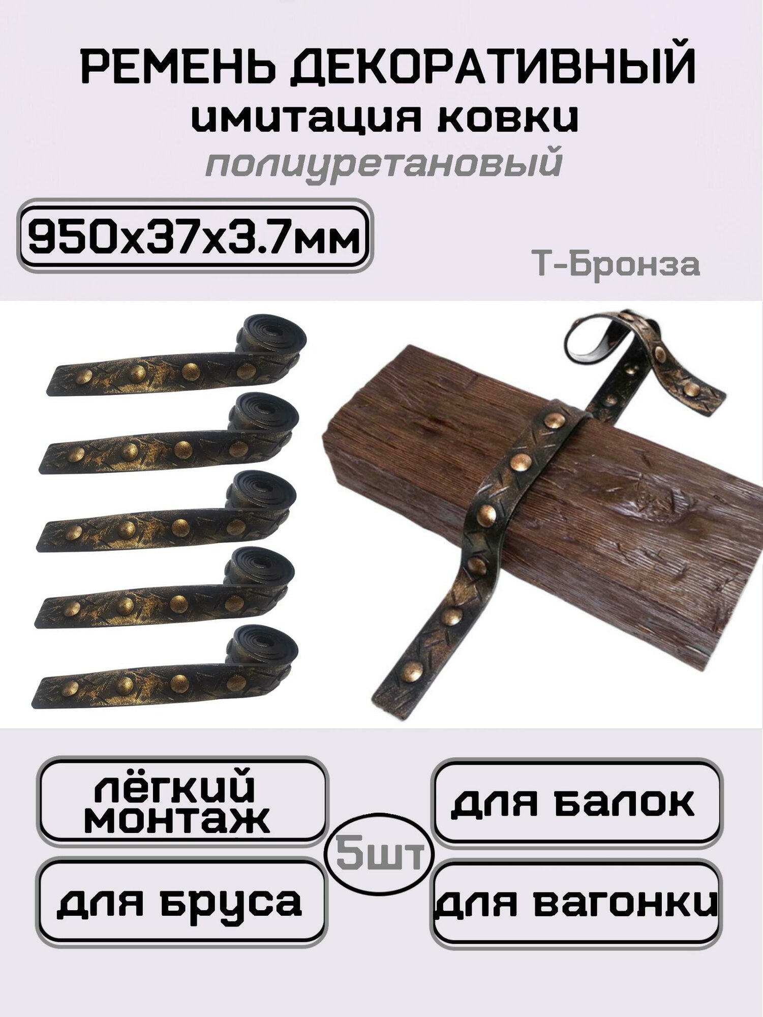 Ремень декоративный для балок из полиуретана Имитация ковки 95см