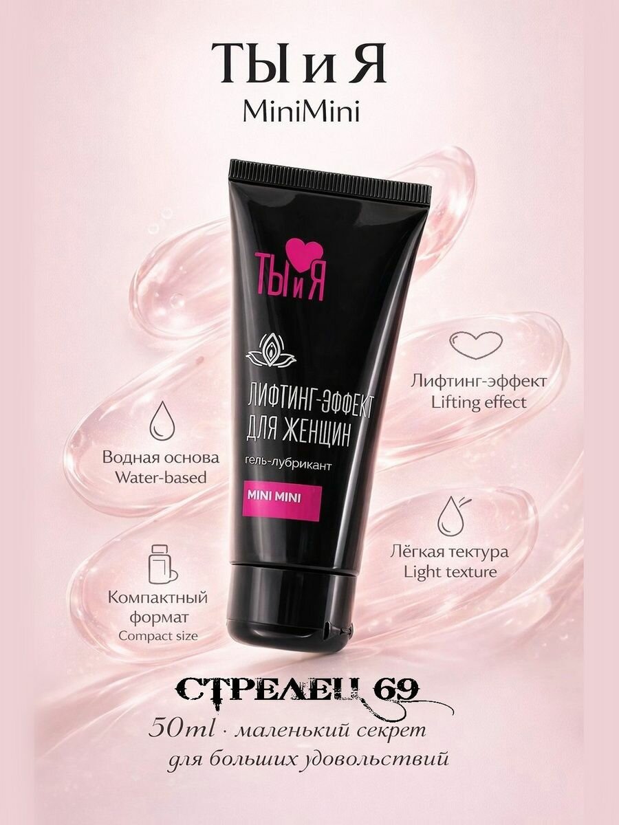 Ты и Я MiniMini, гель для сужения влагалища, 50 мл