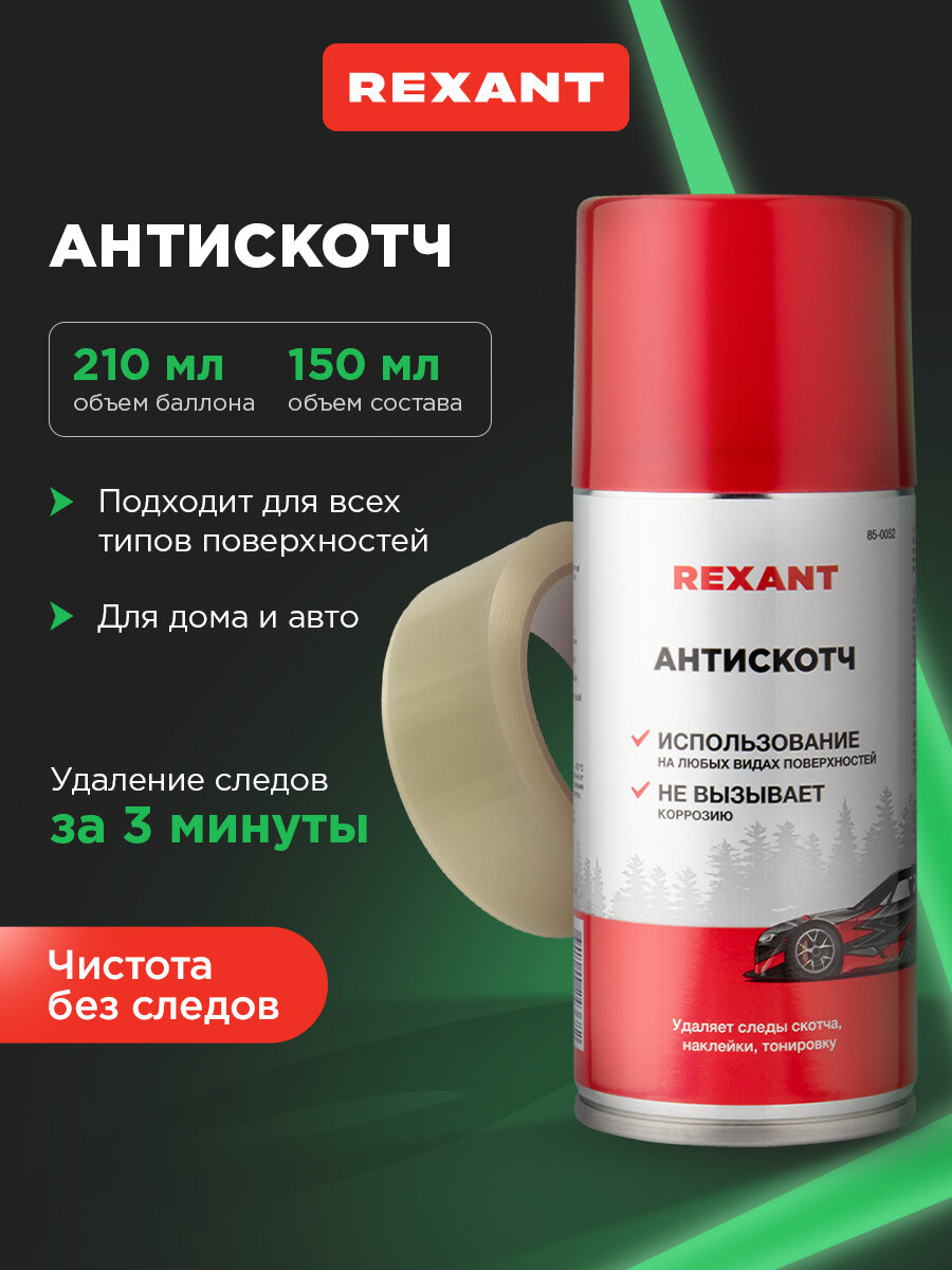 Очиститель антискотч спрей REXANT для автомобиля, удаления наклеек и следов клея (аэрозоль), 210 мл