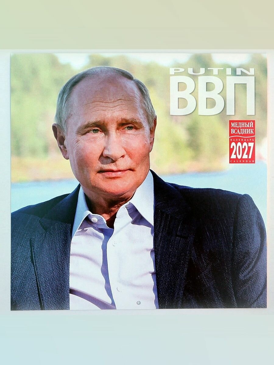 Календарь Владимир Путин на 2027 год