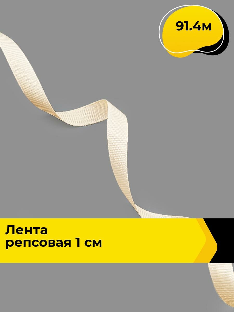 Лента упаковочная репсовая для подарков, тесьма для рукоделия 1 см, 91.4 м